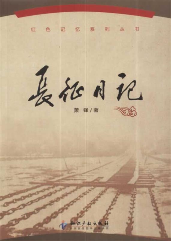 长征日记 萧锋 著作【书】