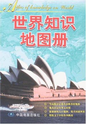 世界知识地图册 唐建军