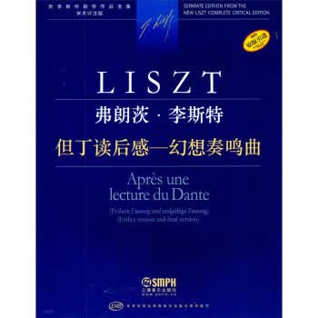 弗朗茨·李斯特 但丁读后感-幻想奏鸣曲 9787552323429