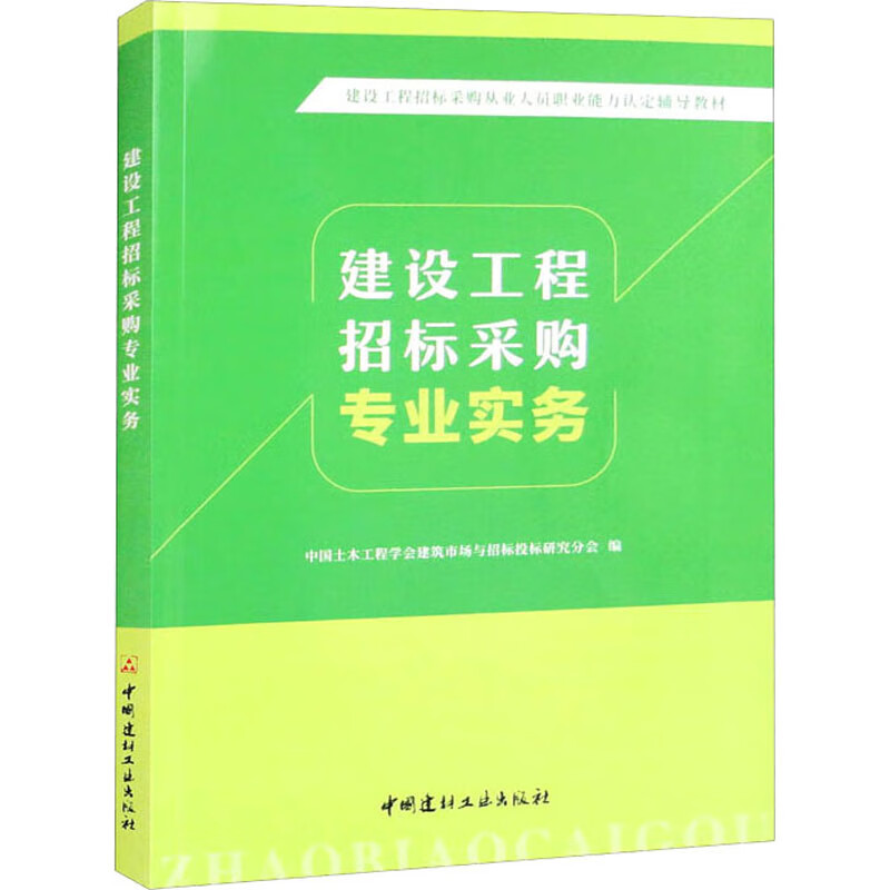 建设工程招标采购专业实务 图书