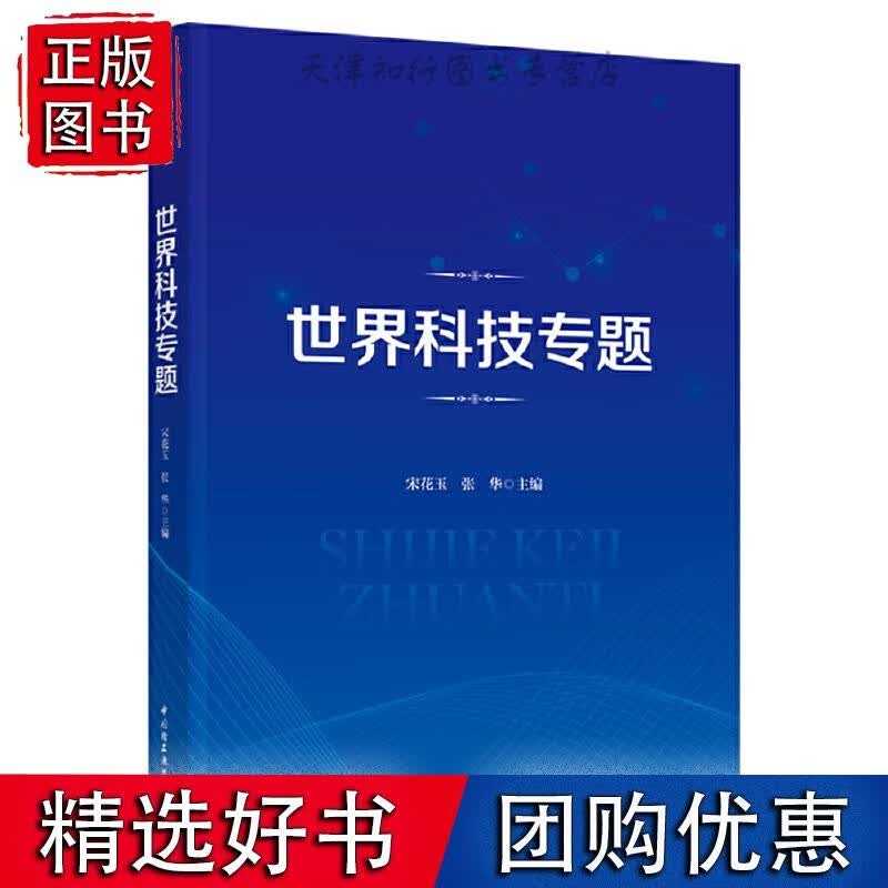 世界科技专题