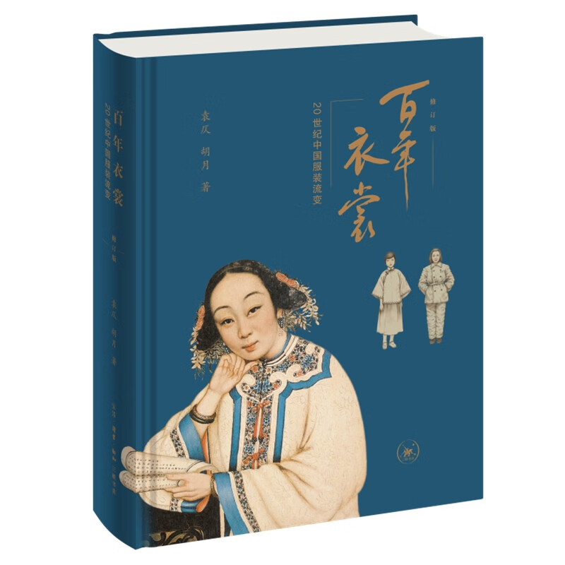 百年衣裳 20世纪中国服装流变《现货速发》