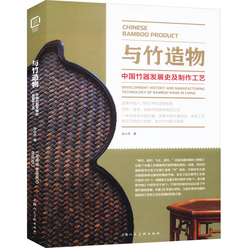 与竹造物 中国竹器发展史及制作工艺 图书