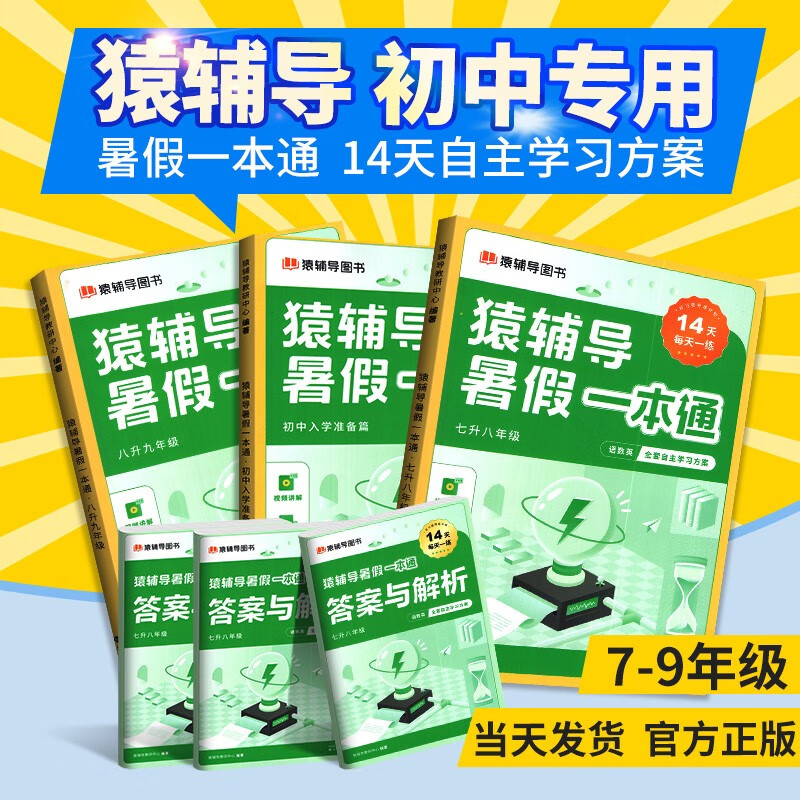 猿辅导暑假一本通初中语文数学英语物理化学人教版北师大版 初一初二 三七升八升九年级下册上册一天一练猿 (初1升初2)全国通用 初中通用