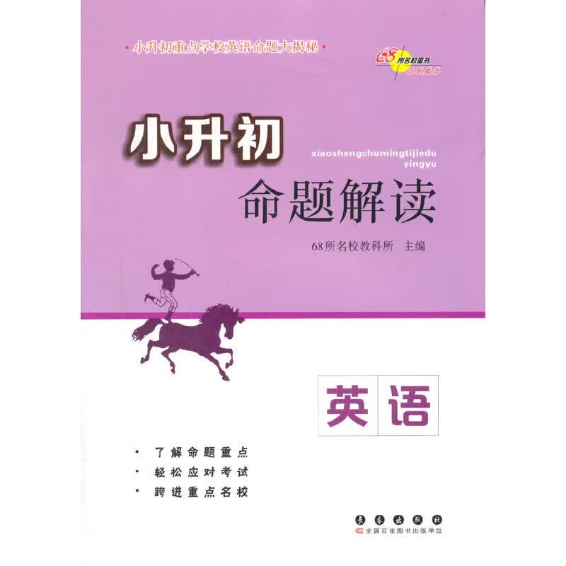 小升初命题解读*英语