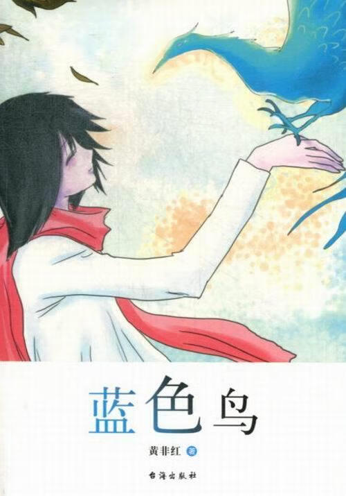 蓝色鸟 黄非红 著【书】