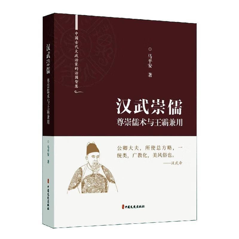 汉武崇儒:尊崇儒术与王霸兼用传记 图书