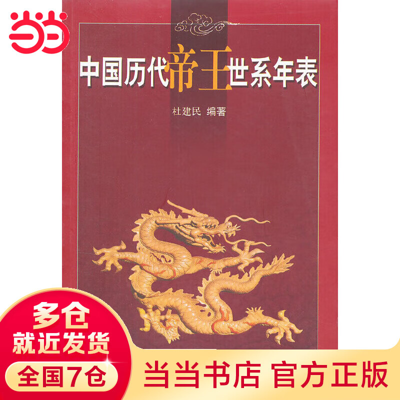 中国历代帝王世系年表