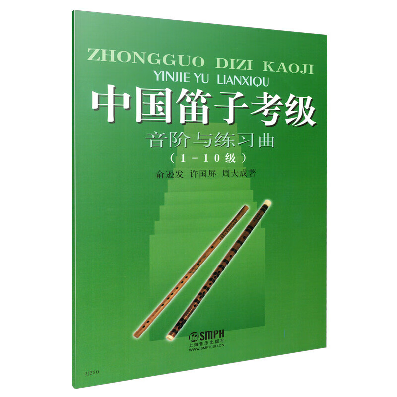 中国笛子考级音阶与练习曲1-10级 笛子考级曲集教程书籍 笛子教材 中国笛子考级音阶与练习曲谱书 上海音乐出
