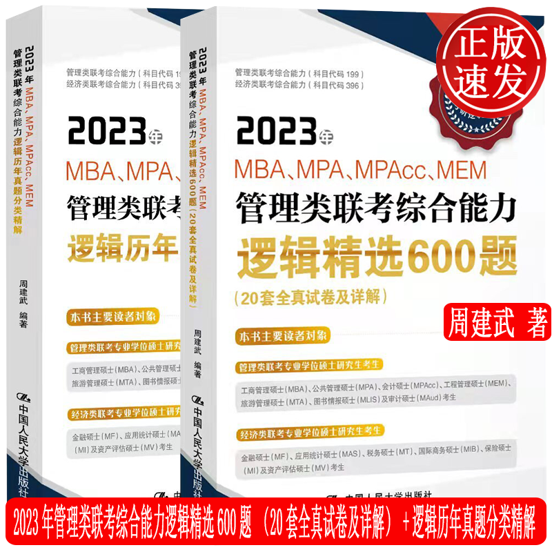 2023年MBA、MPA、MPAcc、MEM管理类联考综合能力逻辑历年真题分类精解+逻辑精选600题 20套全真试卷及详解 周建武 中国人民大学出版社