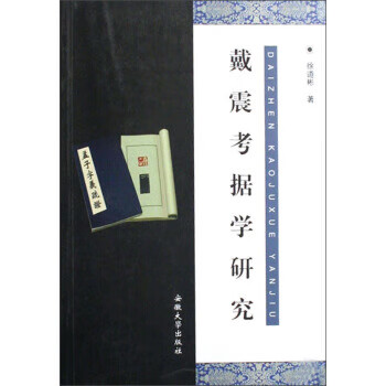戴震考据学研究 徐道彬 著【书】