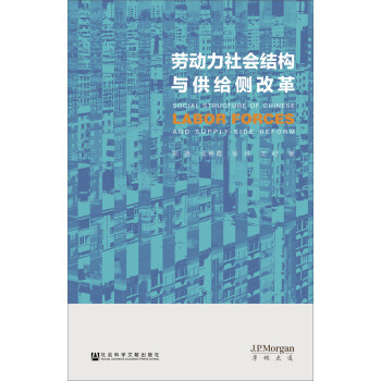劳动力社会结构与供给侧改革