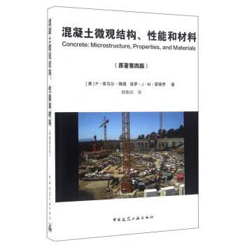 【图书】 混凝土微观结构、性能和材料 9787112191031