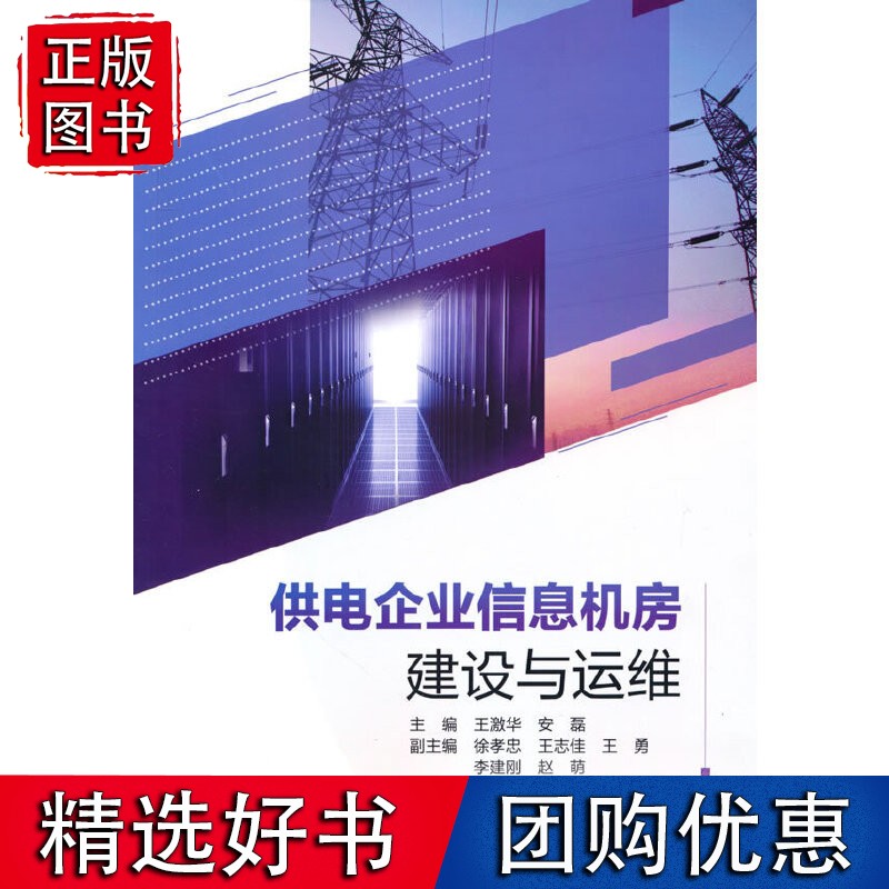 供电企业信息机房建设与运维