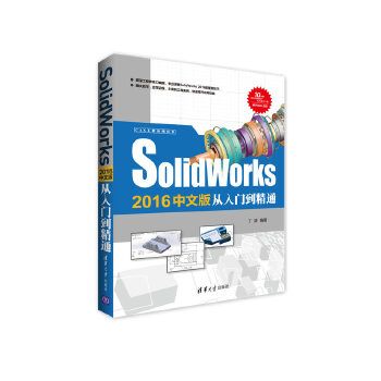 CAX工程应用丛书SOLIDWORKS2016中文版从入门到精通 丁源