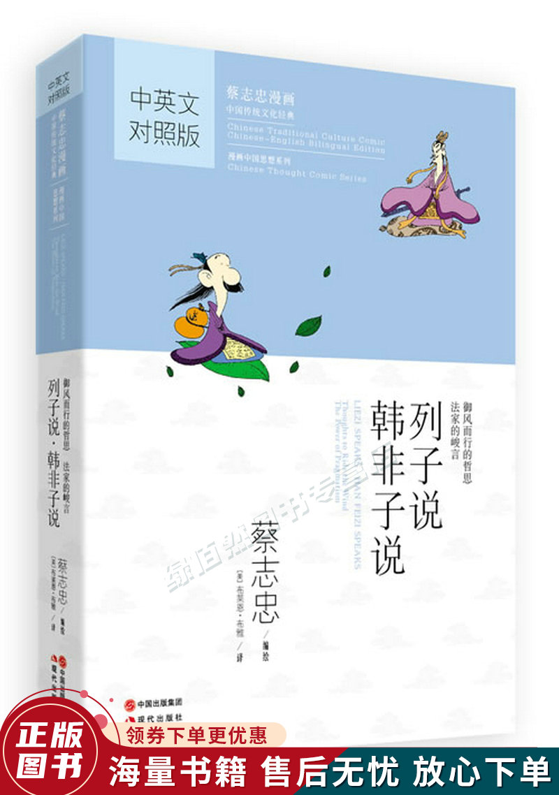 中国传统文化经典·蔡志忠漫画·漫画中国思想系列：列子说韩非子说中英文对照版