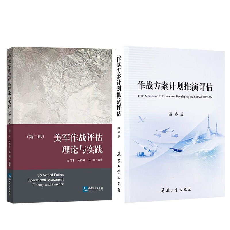 美军作战评估理论与实践第二辑+作战方案计划推演评估
