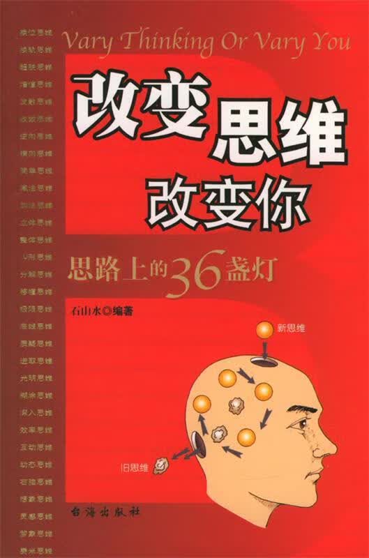 改变思维改变你—思路上的36盏灯