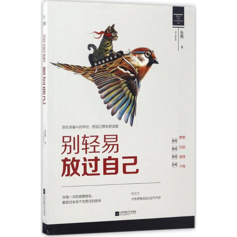 【书】别轻易放过自己