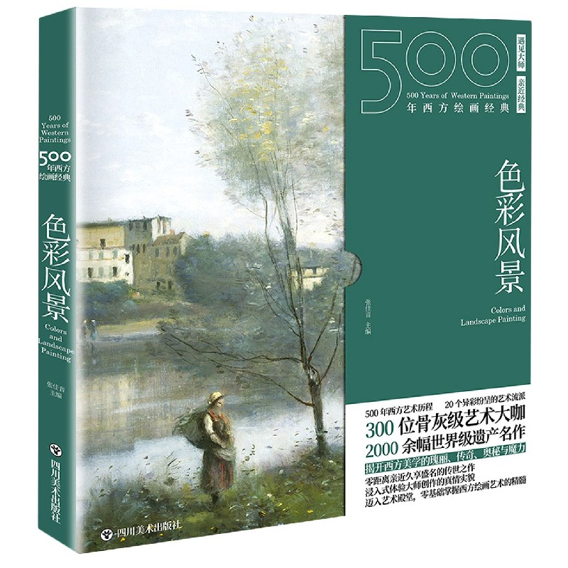 色彩风景/500年西方绘画经典