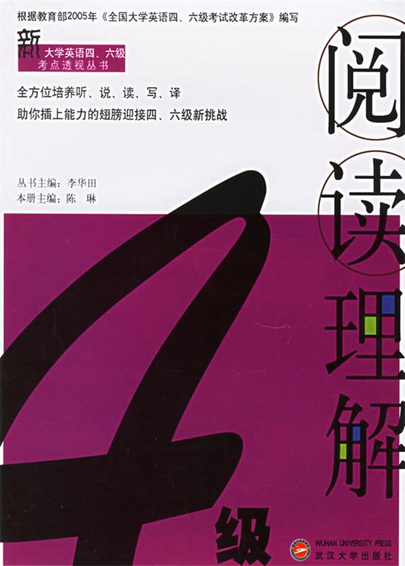 四级阅读理解 陈琳 主编
