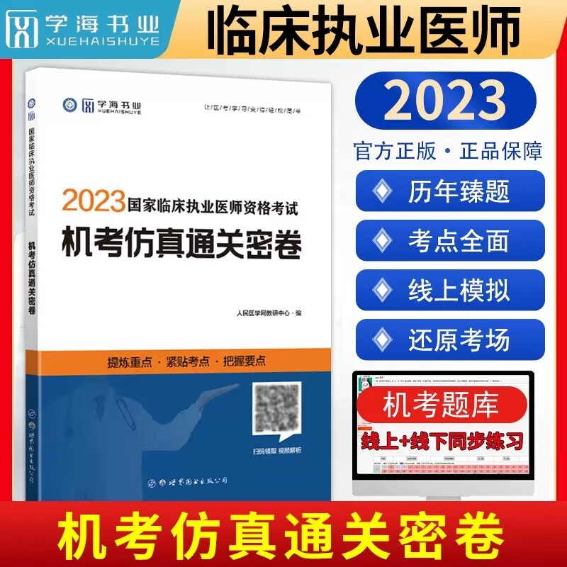 人民医学网2023年临床执业医师资格考试机考仿真通关密卷 人民医学网国家临床执业医师职业资格考试用书临床执业医师题库习题模拟试题试卷