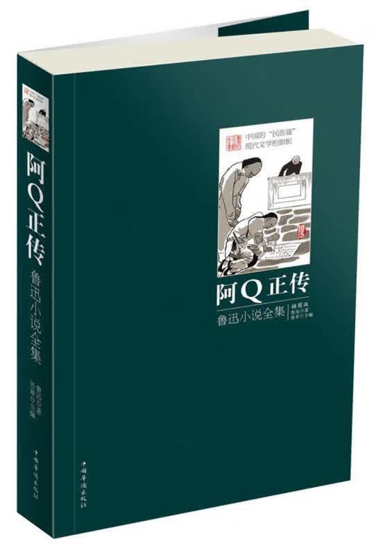 阿Q正传-鲁迅小说全集(插图版)小说鲁迅9787511332608安徽