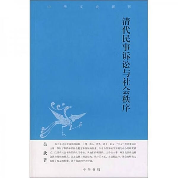 清代民事诉讼与社会秩序9787101058529