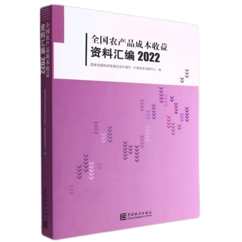 2022年新版 2022全国农产品成本收益资料汇编 2022全国农产品成本收益资料汇编（电子版）