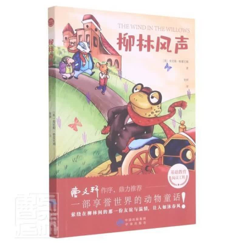 柳林风声肯尼斯·格雷厄姆中译出版社有限公司 历史