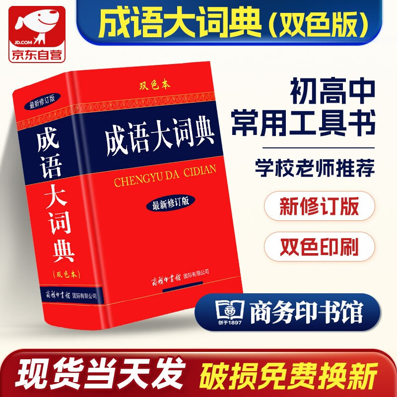 成语大词典 双色最新修订版 商务印书馆学生工具书可搭现代汉语词典第7版古代汉语词典古汉语常用字字典