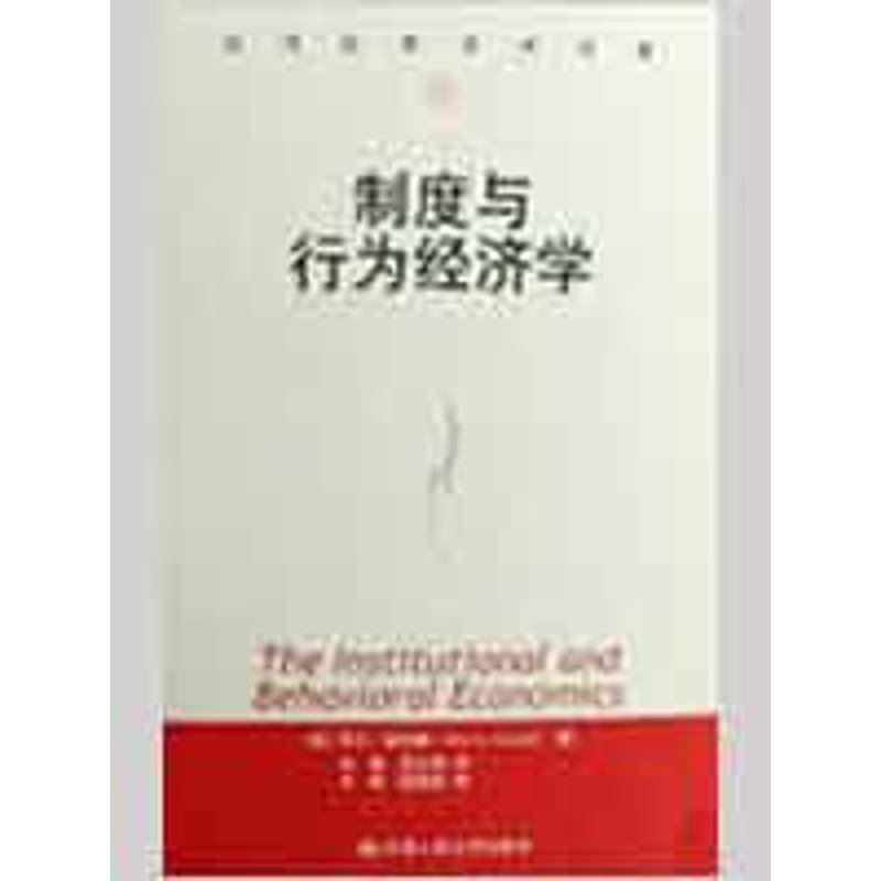 制度与行为经济学
