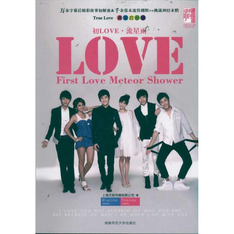 初LOVE·流星雨 上海天娱传媒有限公司著