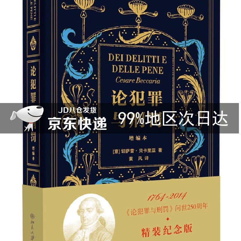 论犯罪与刑罚（增编本）