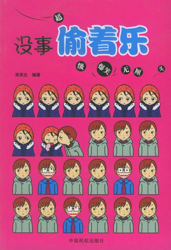 没事偷着乐 笑笑生 编著