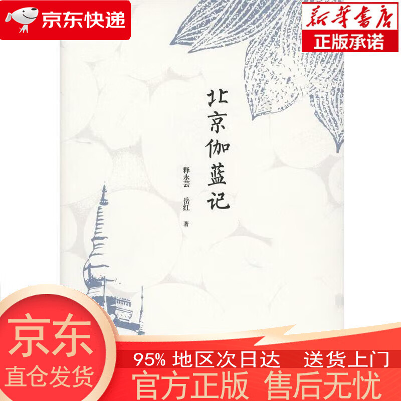 【全新速发】北京伽蓝记 释永芸，岳红 商务印书馆