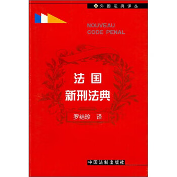 法国新刑法典