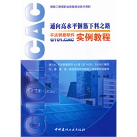 通向高水平钢筋下料之路  平法钢筋软件G101 CAC实例教程 余尚著 中国建材工业出版社 9787