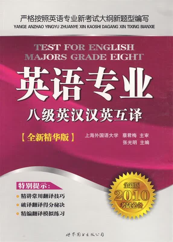 2010英语专业八级英汉汉英互译 张光明 主编【书】