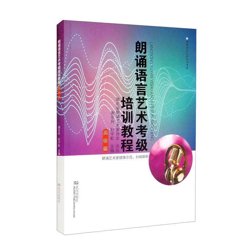 朗诵语言艺术考级培训教程（高级篇）/全国社会艺术水平考级