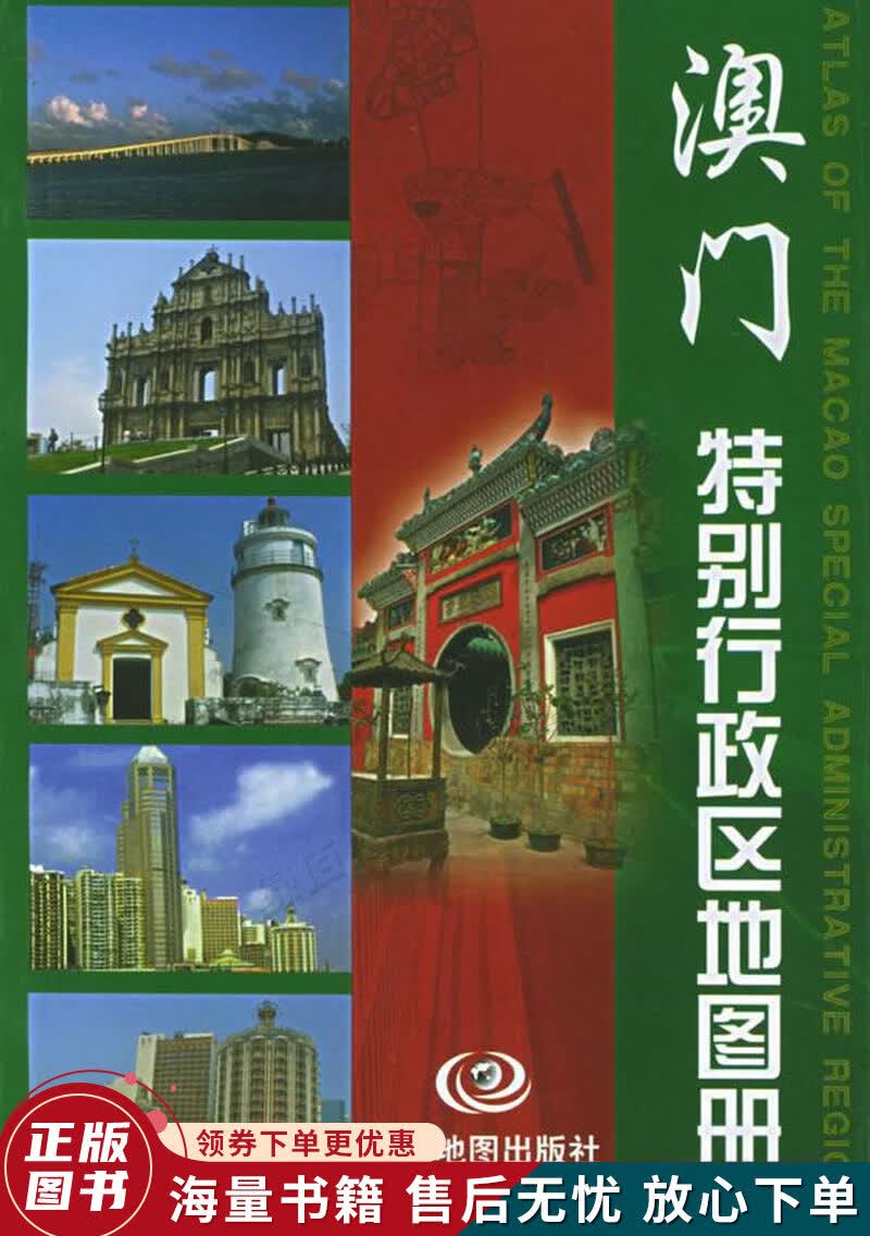 澳门特别行政区地图册