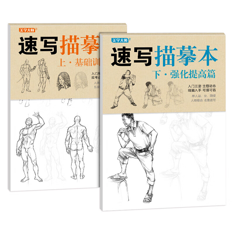 【单本自选】 速写描摹本(美学大师)