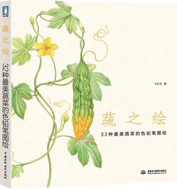 蔬之绘【书籍，放心选购】