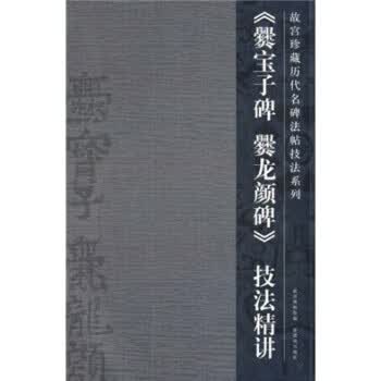 爨宝子爨龙颜碑技法精讲