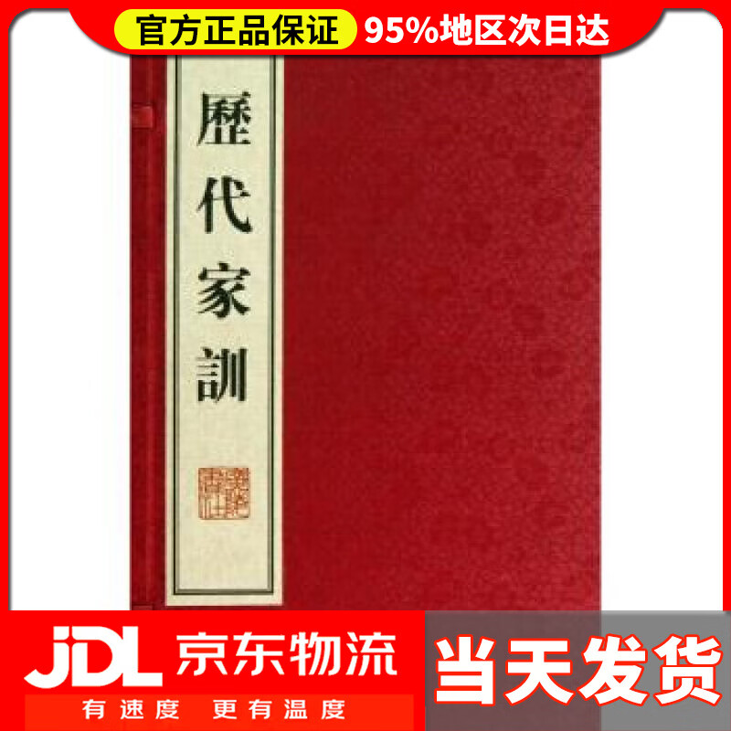 历代家训（线装） 广陵书社 编