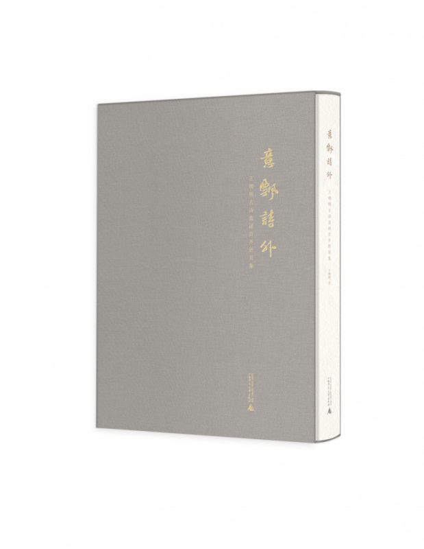 意飘诗外——王明明古诗意画百开册页集