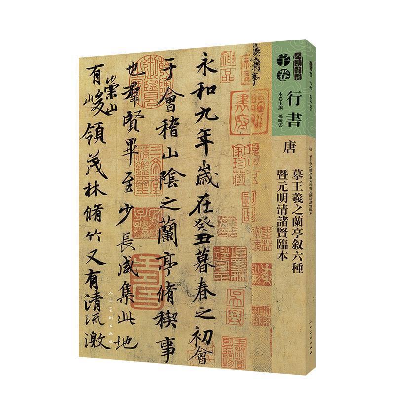 人美书谱-行书-唐-摹王羲之兰亭序叙 六种暨元明清诸贤临本 人民美术出版社