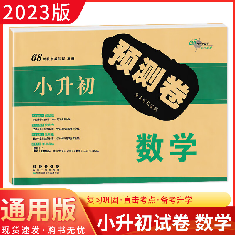 小升初真题卷重点学校68所名校密题小升初预测卷押题卷语文数学英语全套3本小学升初中总复习测试卷刷题练习6下小考试卷子 数学 小学升初中