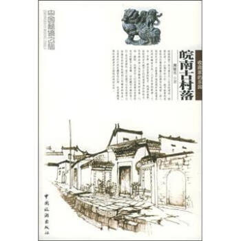 皖南古村落 周致元 著
