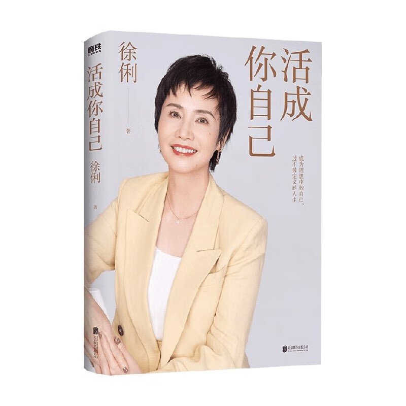包邮 活成你自己 徐俐 著 励志